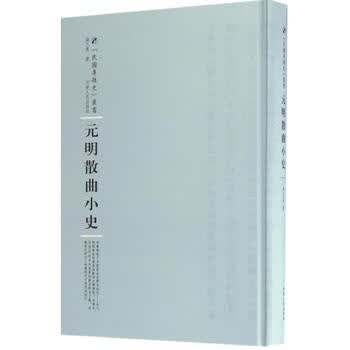 元明散曲小史