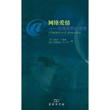 网络爱情——在线关系心理学