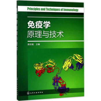 免疫学原理与技术