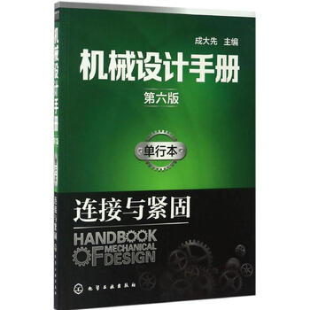 机械设计手册(单行本,第6版)连接与紧固