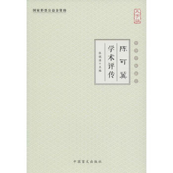 陈可冀学术评传(大字版)