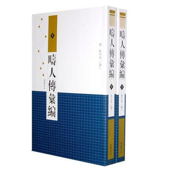 畴人传汇编（全二册 广陵书社）