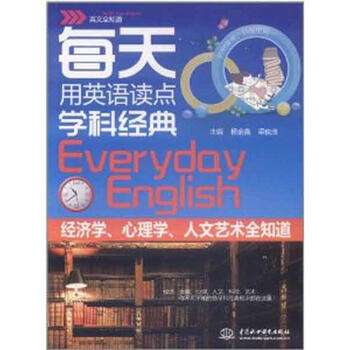 每天用英语读点学科经典  