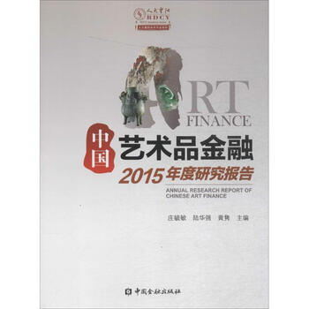 中国艺术品金融2015年度研究报告