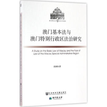 澳门基本法与澳门特别行政区法治研究
