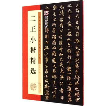 墨点字帖·历代经典碑帖高清放大对照本：二王小楷精选