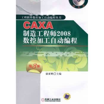 CAXA制造工程师2008数控加工自动编程