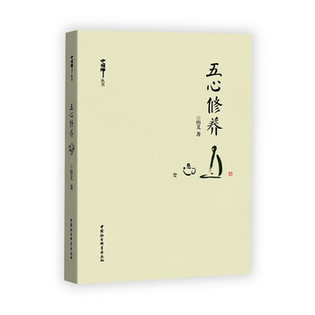 五心修养
