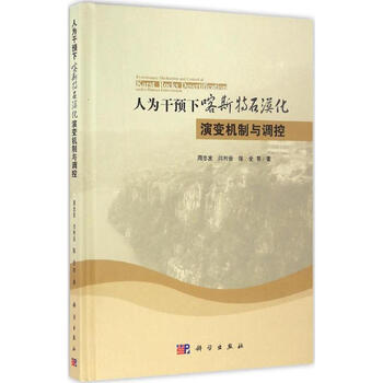 人为干预下喀斯特石漠化演变机制与调控