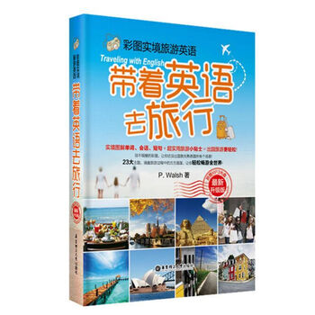 彩图实境旅游英语：带着英语去旅行