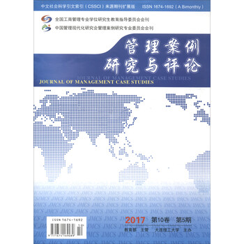 管理案例研究与评论（2017第10卷 第5期 附光盘）