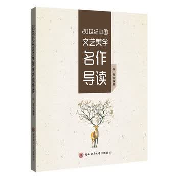 20世纪中国文艺美学名作导读