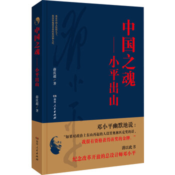 中国之魂——小平出山