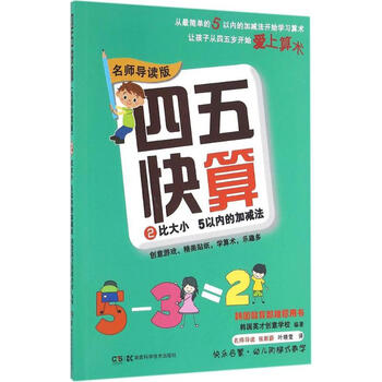四五快算(名师导读版)(2)比大小 5以内的加减法 幼儿图书 早教书 智力开发 儿童书籍