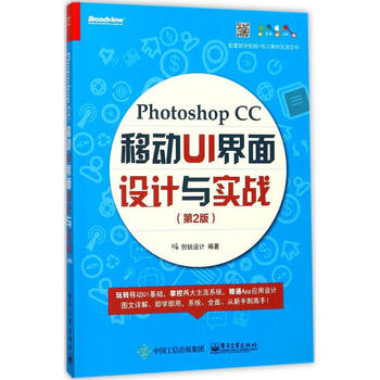 Photoshop CC移动UI 界面设计与实战(第2版)