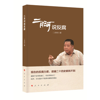 正版 二月河说反腐（作品集）9787010150598