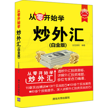 [正版图书]从零开始学炒外汇（白金版）