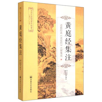 唐山玉清观道学文化丛书 黄庭经集注：道教经典《黄庭经》注解集成