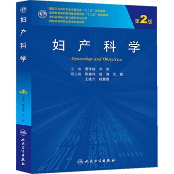 正版 人卫版第二轮研究生临床医学教材 妇产科学第2版/研究生 人民卫生出版社