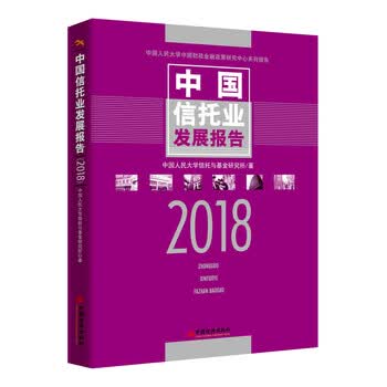 中国信托业发展报告 2018