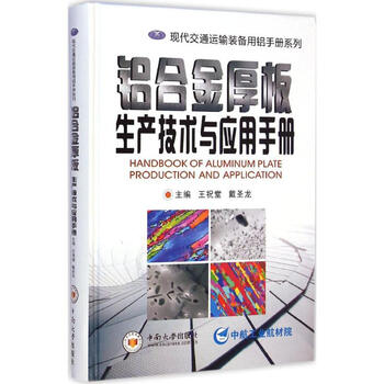 铝合金厚板生产技术与应用手册