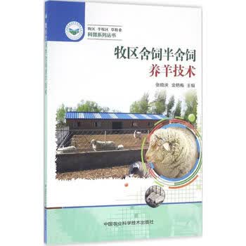 牧区舍饲半舍饲养羊技术