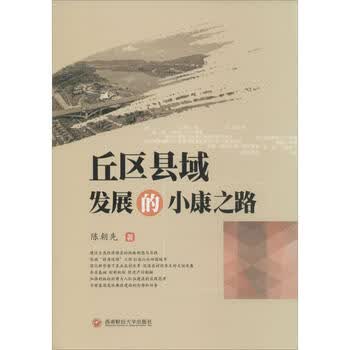 丘区县域发展的小康之路