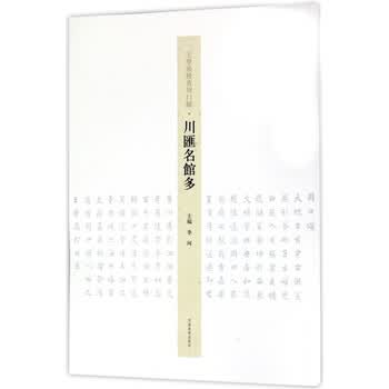 川汇名馆多/王学岭楷书周口赋
