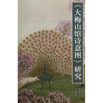 《大梅山馆诗意图》研究
