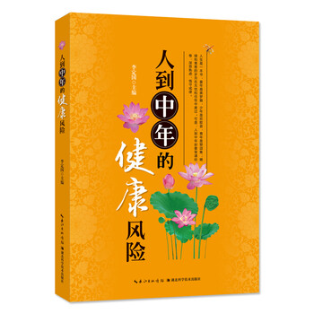 人到中年的健康风险9787535296863湖北科技李定国