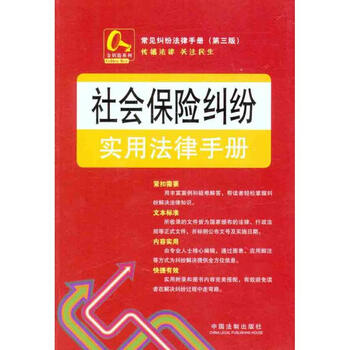社会保险纠纷实用法律手册