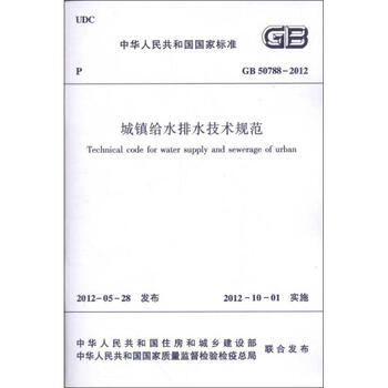 城镇给水排水技术规范GB50788-2012