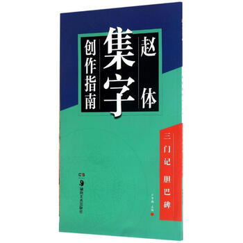 赵体集字创作指南三门记胆巴碑
