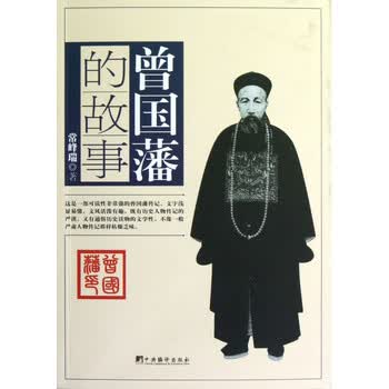 曾国藩的故事