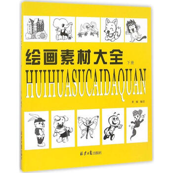 绘画素材大全下册