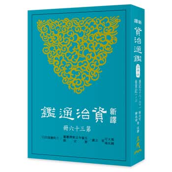 新译资治通鉴(三十六)：唐纪七十八～八十一、后梁纪 一～三