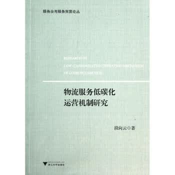物流服务低碳化运营机制研究