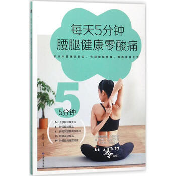 每天5分钟,腰腿健康零酸痛