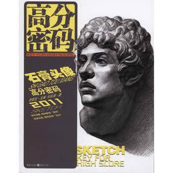 高分密码：石膏头像