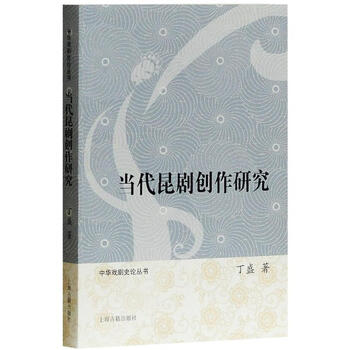 当代昆剧创作研究