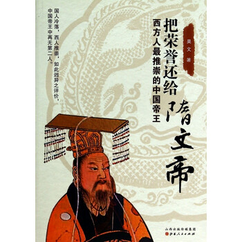 把荣誉还给隋文帝(西方人最推崇的中国帝王)
