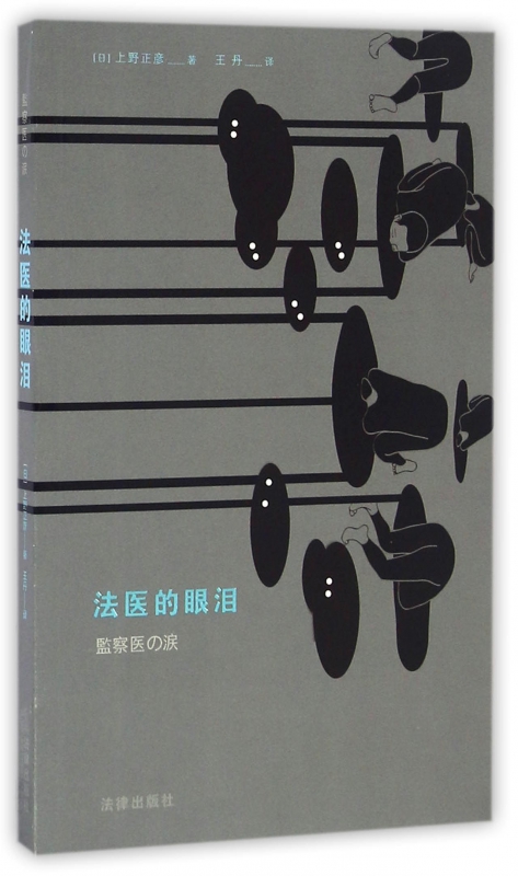 法医的眼泪