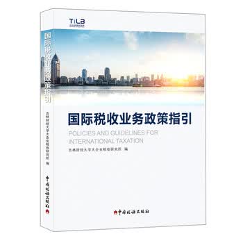 国际税收业务政策指引