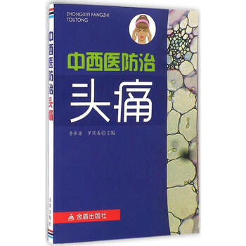 中西医防治头痛