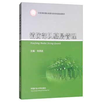 消防部队基层管理/公安消防部队高等专科学校规划教材