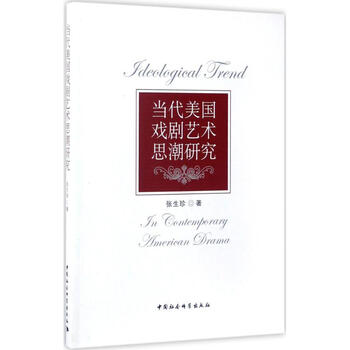 当代美国戏剧艺术思潮研究