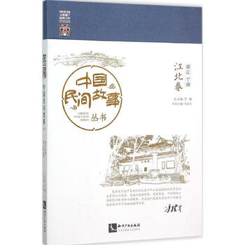 中国民间故事丛书浙江宁波·江北卷