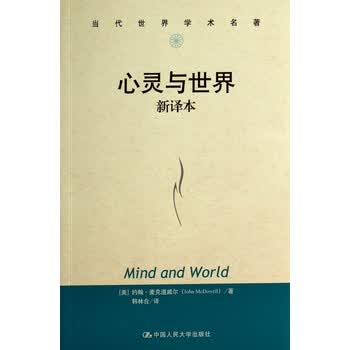 心灵与世界(新译本)/当代世界学术名著