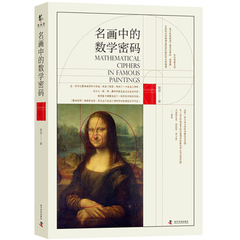 名画中的数学密码