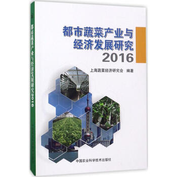 都市蔬菜产业与经济发展研究——2016